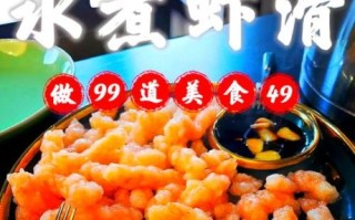 虾滑煮多久_虾滑煮几分钟才熟