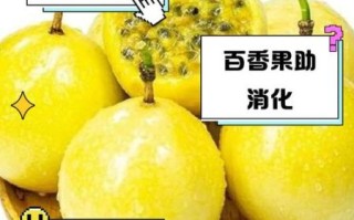 黄金百香果的功效与作用_怎么吃最好