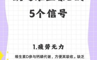 维生素d的作用及功能_维生素d缺乏的表现