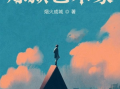 炼狱艺术家_烟火成城讲了什么