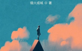 炼狱艺术家_烟火成城讲了什么