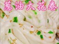 葱油花卷怎么做_葱油花卷的做法步骤