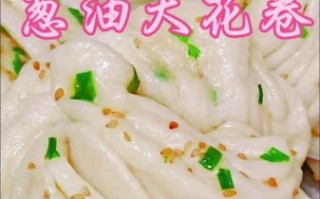 葱油花卷怎么做_葱油花卷的做法步骤