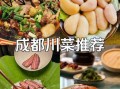 川菜有哪些经典名菜_川菜大全130道菜名