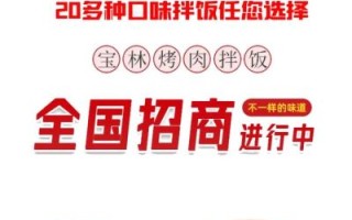 开一家烤肉拌饭投资多少钱_烤肉拌饭加盟费用明细