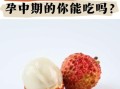 荔枝的功效与作用及禁忌_孕妇能吃荔枝吗