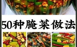 十种小菜腌制方法_家庭自制步骤