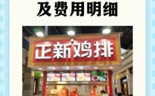 正新鸡排加盟费多少_加盟条件有哪些