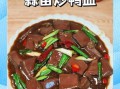 鸭血怎么做好吃_家常鸭血做法大全