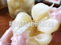 糖醋蒜瓣怎么做最正宗_正宗糖醋蒜瓣配方比例