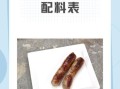 10斤肉香肠配料秘方_家庭自制比例是多少
