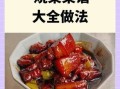 家庭菜谱图片大全_如何快速找到高清做法图