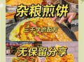 山东煎饼怎么做_山东煎饼面糊配方