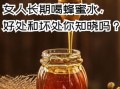 长期喝蜂蜜水有什么好处_长期喝蜂蜜水会上火吗