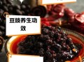 豆豉的功效与作用_豆豉怎么吃最健康