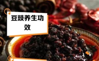 豆豉的功效与作用_豆豉怎么吃最健康