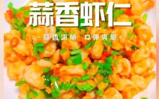 蒜蓉虾仁怎么做好吃_蒜蓉虾仁的做法窍门