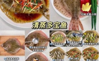 多宝鱼清蒸怎么做好吃_多宝鱼清蒸需要蒸几分钟