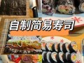 寿司怎么做_寿司制作步骤详解