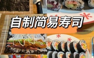 寿司怎么做_寿司制作步骤详解