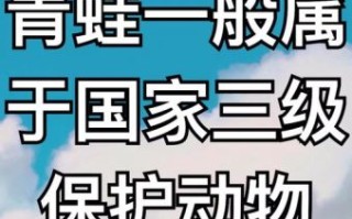 青蛙是保护动物吗_青蛙保护等级查询