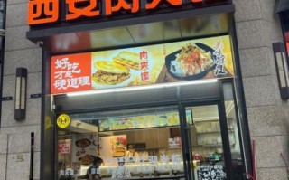 西安肉夹馍连锁店哪家好_正宗肉夹馍加盟多少钱