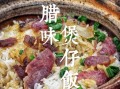 煲仔饭怎么做_正宗广式煲仔饭的做法