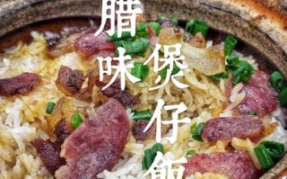 煲仔饭怎么做_正宗广式煲仔饭的做法