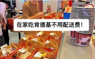 肯德基宅急送免配送费吗_免配送费活动入口在哪