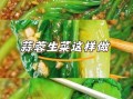 蒜蓉炒生菜怎么做_生菜焯水还是直接炒