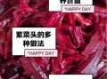紫菜头怎么做好吃_紫菜头做法大全