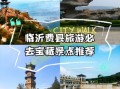 临沂哪里好玩景点排名_临沂一日游必去景点推荐