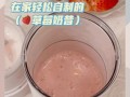自制草莓奶昔怎么做_草莓奶昔用酸奶还是牛奶