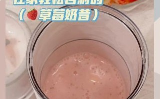 自制草莓奶昔怎么做_草莓奶昔用酸奶还是牛奶