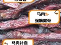 马肉的营养价值及功效_马肉适合什么人吃