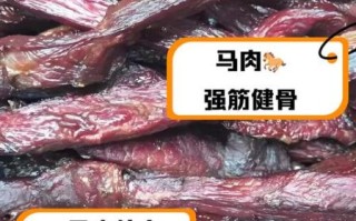 马肉的营养价值及功效_马肉适合什么人吃