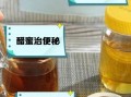 蜂蜜加醋有什么功效_蜂蜜醋水能减肥吗
