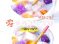 成品芋圆怎么煮才Q弹_芋圆煮好后怎么保存