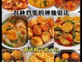 鸡蛋的100种吃法_鸡蛋怎么吃最营养