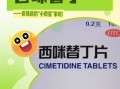 西米是什么药_西米替丁和雷尼替丁区别