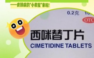 西米是什么药_西米替丁和雷尼替丁区别