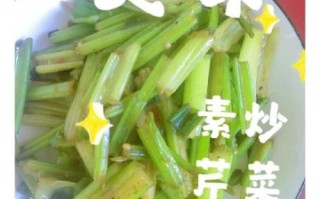 素炒香芹怎么做_香芹炒多久才脆
