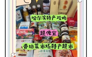 哈尔滨特产必买图片_哪些值得带回家