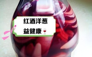 葡萄酒泡洋葱的功效与作用_葡萄酒泡洋葱的正确做法