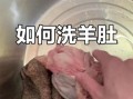 羊肚怎么洗才干净_羊肚清洗的正确方法