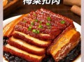 梅干菜扣肉怎么做_扣肉蒸多久才软烂
