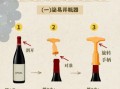 红酒起子怎么用_红酒开瓶器使用方法