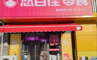 零食加盟店哪个牌子好_加盟零食店选哪家好