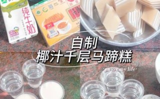 椰汁马蹄糕千层糕怎么做_椰汁马蹄糕千层糕失败原因