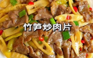 鲜笋炒肉片怎么炒才嫩_鲜笋炒肉片的做法大全